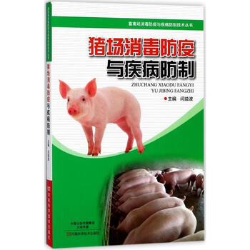 猪场消毒防疫与疾病防制 闫益波 主编 书籍