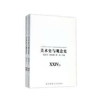 美术史与观念史(XXIII.XXIV)