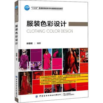 服装色彩设计 徐慧明  书籍