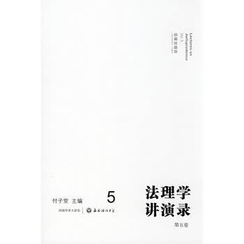 法理学讲演录(第五卷) 【正版图书，放心购买】