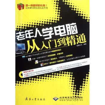 老年人学电脑从入门到精通