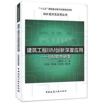 建筑工程BIM创新深度应用——BIM软件研发