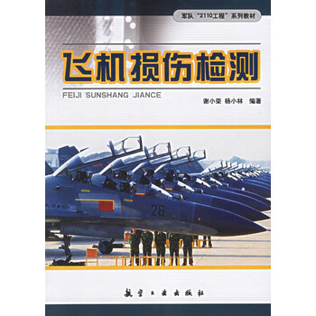 [上新] 飞机损伤检测--军队2110工程系列教材
