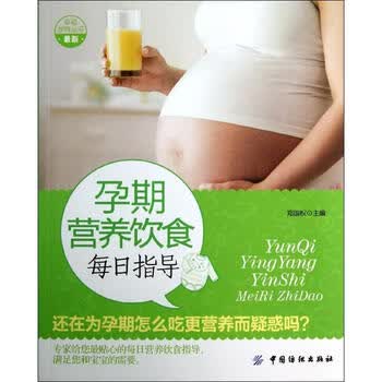 孕期营养饮食每日指导 郑国权 编 作 书籍