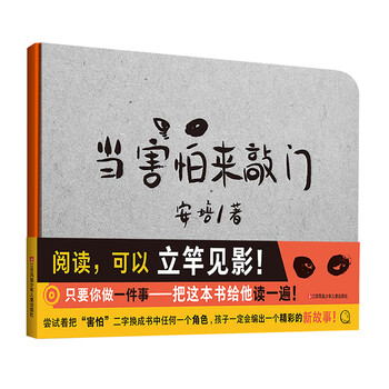 耕林绘本：当害怕来敲门（培养创造力、审美能力、情绪管理能力，一书俱全）