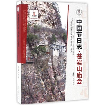 苍岩山庙会 岳永逸 主编 书籍