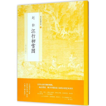赵幹江行初雪图 上海书画出版社 编 书籍