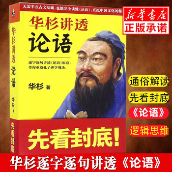 华杉讲透论语