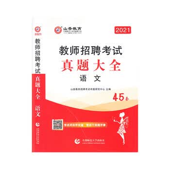 山香2021教师招聘考试真题大全 语文  45套