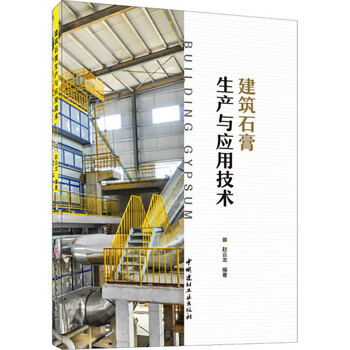 建筑石膏生产与应用技术 赵云龙 编 书籍