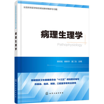 正版病理生理学 蒋绍祖 化学工业出版社