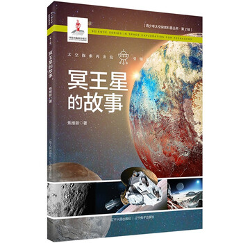 【京联正品】冥王星的故事焦维新9787205101930