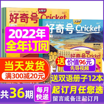 1-5月现货【2022年送双语册子全年订阅36本】好奇号杂志2022年1-12月环球科学少儿科普期刊 D组2022年1-12月
