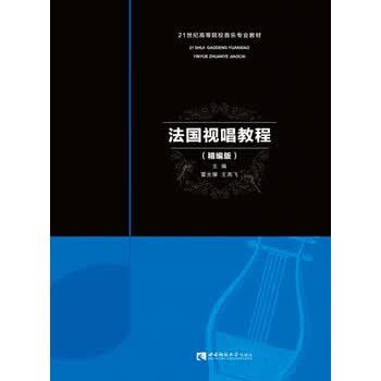 法国视唱教程（精编版）