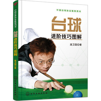 台球进阶技巧图解 庞卫国  书籍