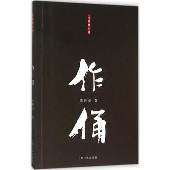 作俑 陈鹏举   书籍
