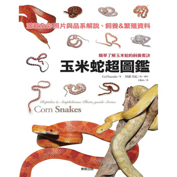 现货正版 原版进口图书 《玉米蛇超图鉴简单了解玉米蛇的饲养要诀》东贩