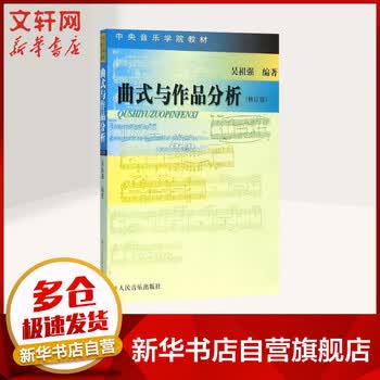曲式与作品分析(修订版)