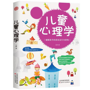 儿童心理学 文静 育儿/家教 9787201127286