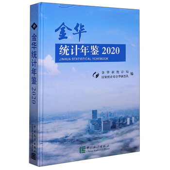 金华统计年鉴（2020）