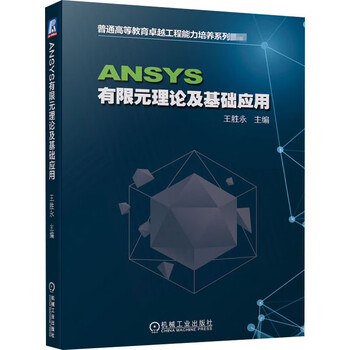 ANSYS有限元理论及基础应用