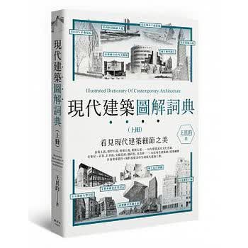 现货台版 现代建筑图解词典（上） 枫书坊 王其钧