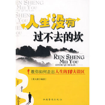 人生没有过不去的坎9787802228450中国华侨