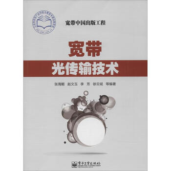 宽带光传输技术   张海懿 等 编 书籍
