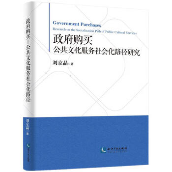 政府购买——公共文化服务社会化路径研究
