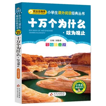 十万个为什么·叹为观止（彩图注音版） 一二年级小学生课外阅读经典丛书 小书虫阅读系列
