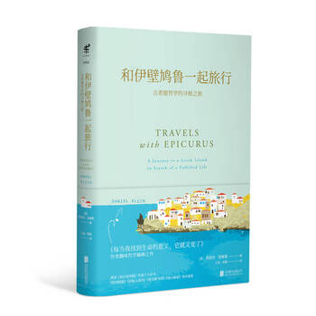 和伊壁鸠鲁一起旅行（美）丹尼尔克莱恩著（有封套）【新华书店，售后无忧】