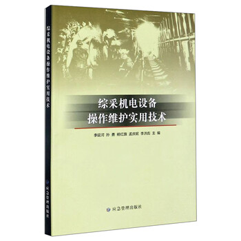 综采机电设备操作维护实用技术
