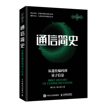[正版图书]通信简史 从遗传编码到量子信息