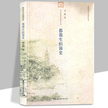 都锦生织锦史 /朱静 中国社会科学出版社