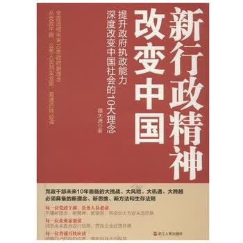 新行政精神改中国 路大虎 浙江人民出版社