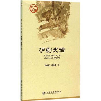 沪剧史话 胡晓军,褚伯承  作 书籍