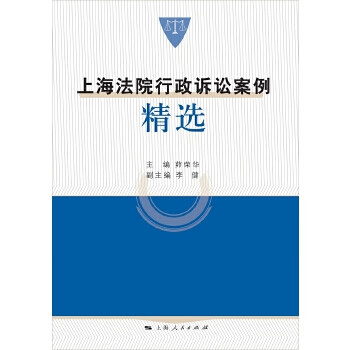 上海法院行政诉讼案例精选