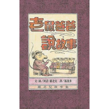台版 罗北儿故事集 老鼠爸爸说故事 儿童睡前读物少儿趣味人气插画绘本