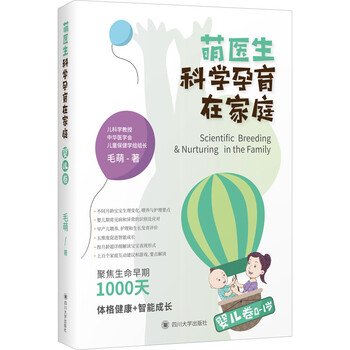 萌医生科学孕育在家庭 婴儿卷 毛萌  书籍