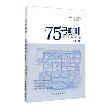 正版 2020新书75号咖啡：法律的味道（第一辑） 陶建平 正当防卫适用条件防卫过当判断未成年人特