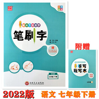部编人教版语文教材同步字帖 笔尖下的国学笔刷字 七年级下册