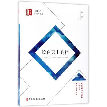 长在天上的树/锐势力中国当代作家小说集