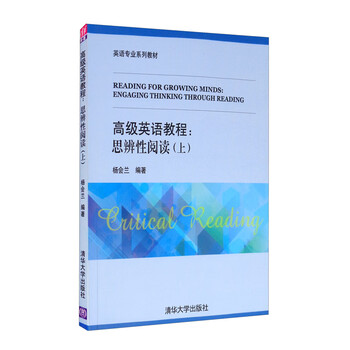高级英语教程：思辨性阅读（上）
