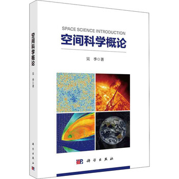 空间科学概论 吴季  书籍