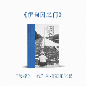 【领券立减】《伊甸园之门》