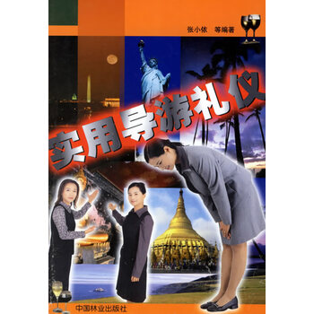 实用导游礼仪 张小依 中国林业出版社