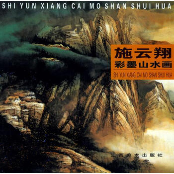 施云翔彩墨山水画 施云翔 绘【正版图书】