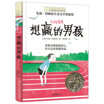长青藤国际大奖小说 十岁那年书正版青少年儿童文学读物8一12岁小学生课外阅读书籍三四五六年级必读经典 想赢的男孩