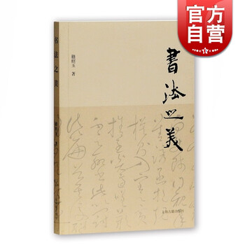 书法之美 嵇绍玉 著 上海古籍出版社