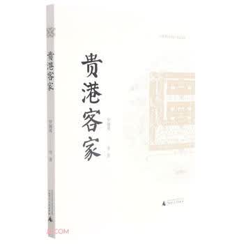 正版 广西客家人~~文化：贵港客家9787559841995